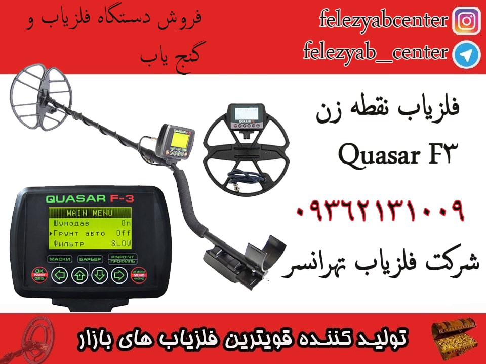 فلزیاب نقطه زن Quasar F3 - خرید و فروش فلزیاب - فلزیاب تهرانسر 09362131009
